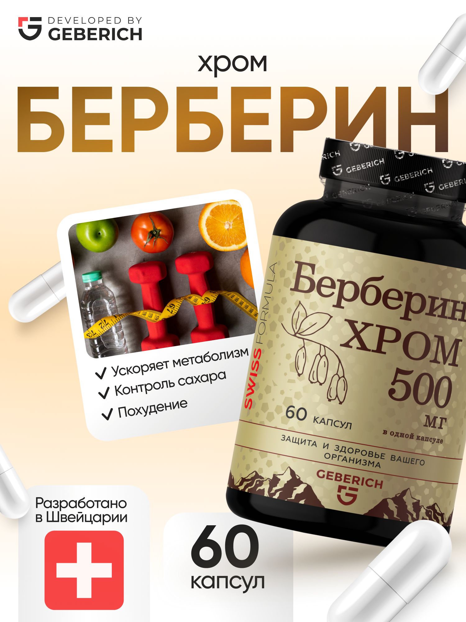 Купить Geberich Берберин 500 мг с хромом Geberich для похудения и ...
